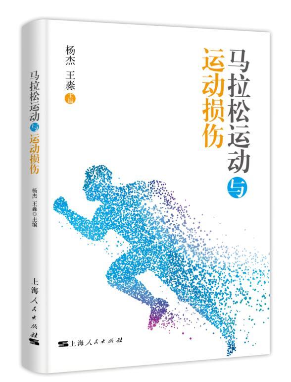 马拉松运动与运动损伤【，放心购买】