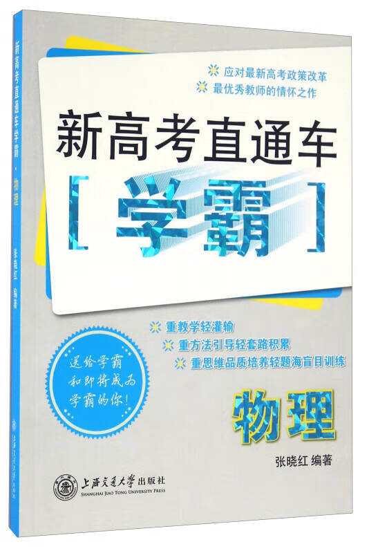 新高考直通车学霸 物理【精选】