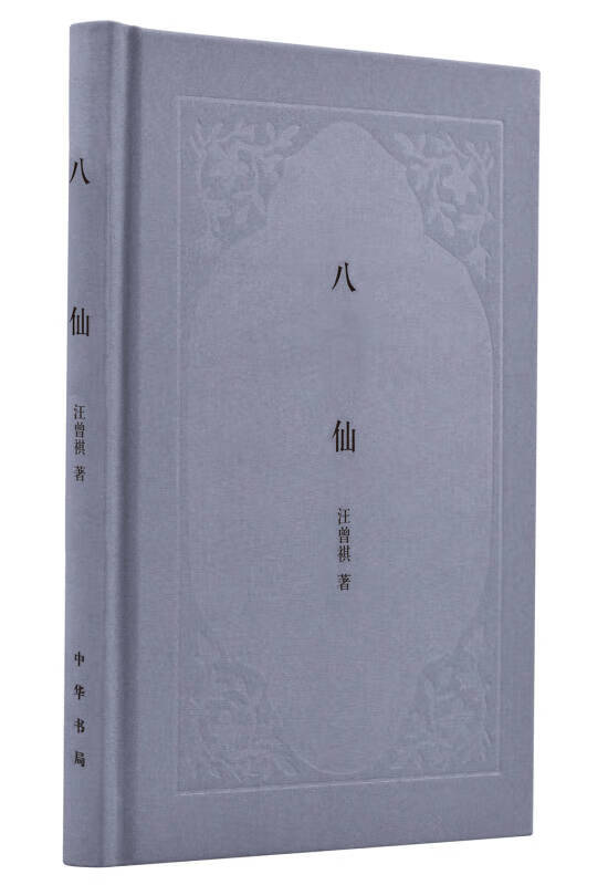八仙【好书】