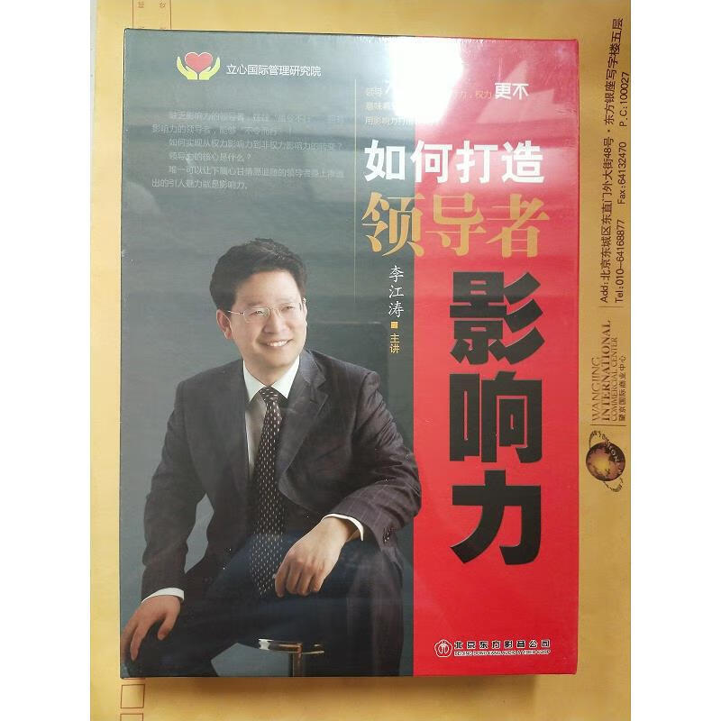 如何打造领导者影响力：李江涛主讲【DVD6碟装】