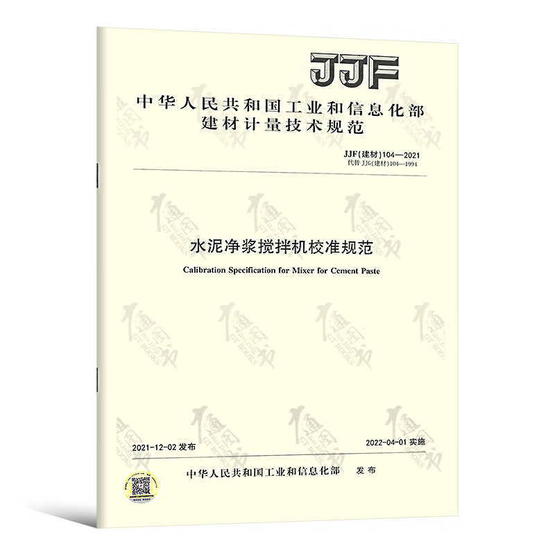 JJF（建材） 104-2021 水泥净浆搅拌机校准规范