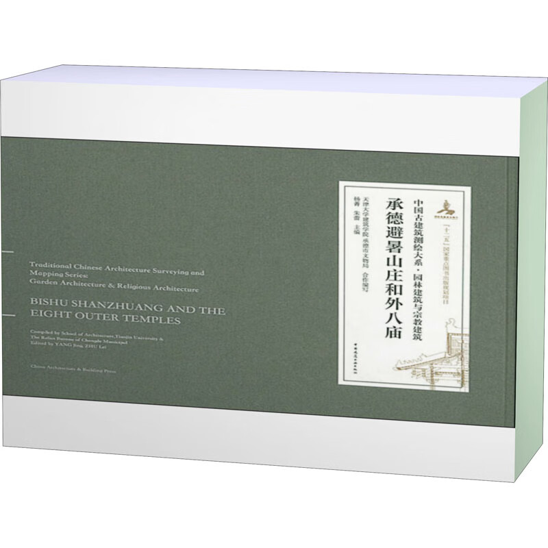 承德避暑山庄和外八庙:汉英对照