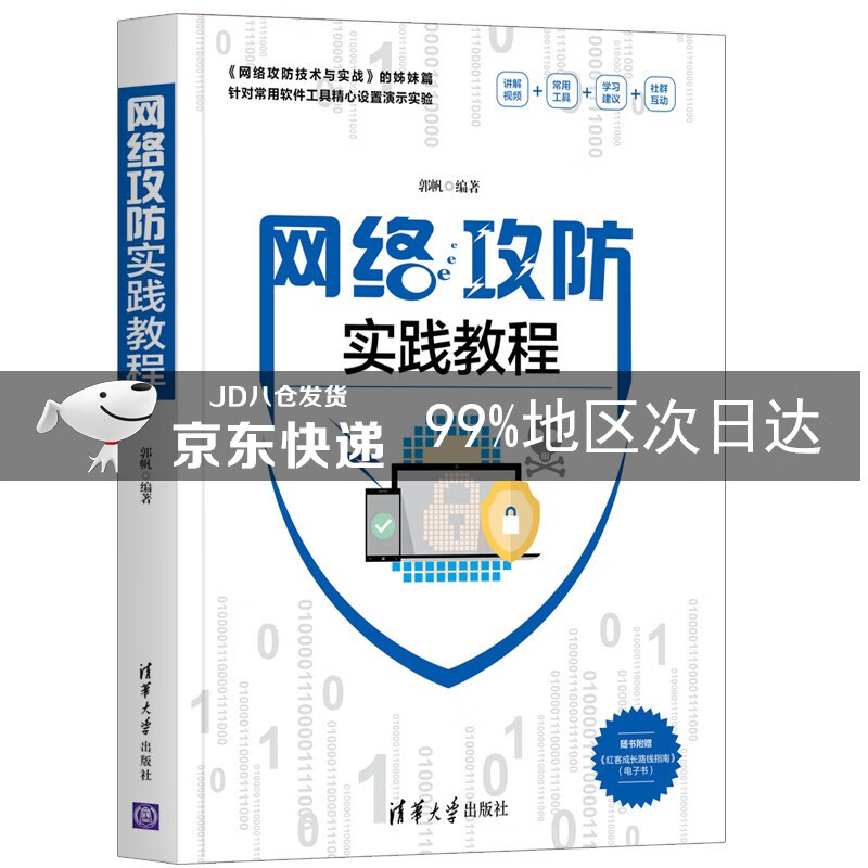 网络攻防实践教程