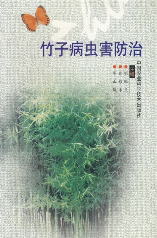 竹子病虫害防治 胡国良【书】
