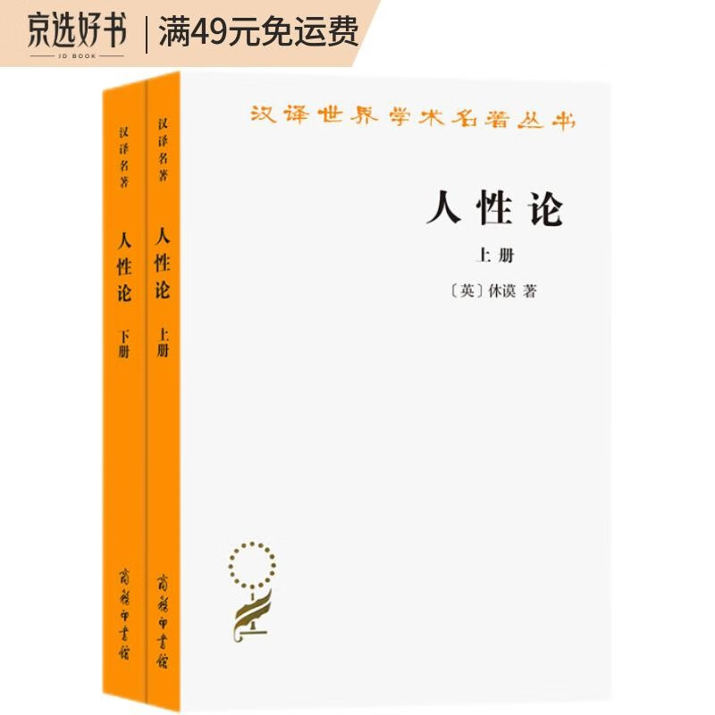 人性论（套装全两册）（汉译名著本）