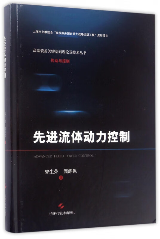 先进流体动力控制(精)/高端装备关键基础理论及技术丛书