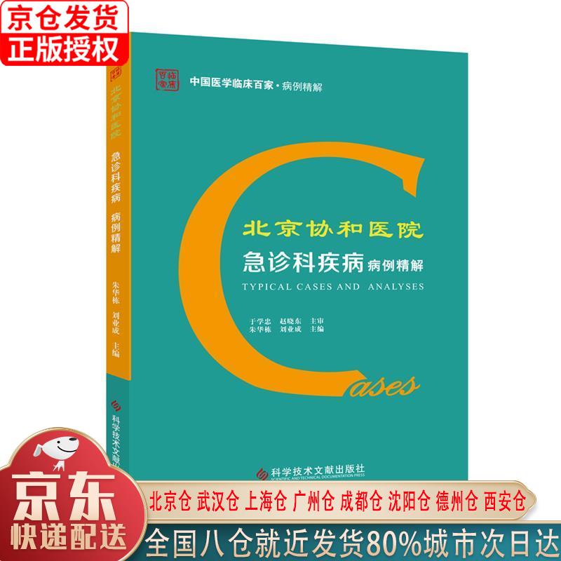 【新华全新书籍】北京协和医院急诊科疾病病例精解 朱华栋，刘业成 科学技术文献出版社