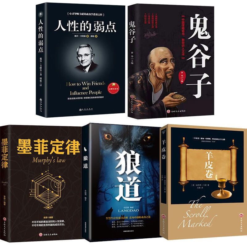 抖音推荐全10册鬼谷子狼道羊皮卷卡耐基人性的弱点方与圆墨菲定律九型人格励志成功职场心理学书籍 受益一生的五本书