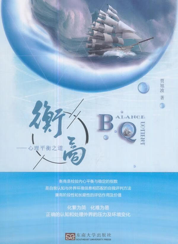 衡商-心衡之道 贾旭波 东南大学出版社 心理学 书籍