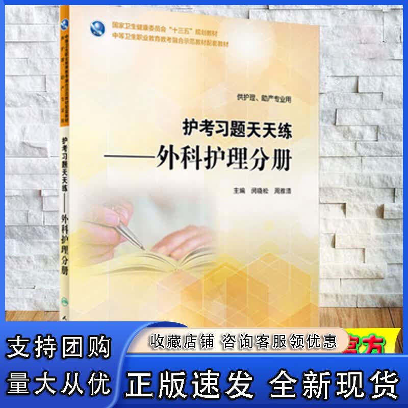 现货 护考习题天天练 外科护理分册 教考融合配套十三五规划供护理助 闵晓松周雅清人民卫生出版社