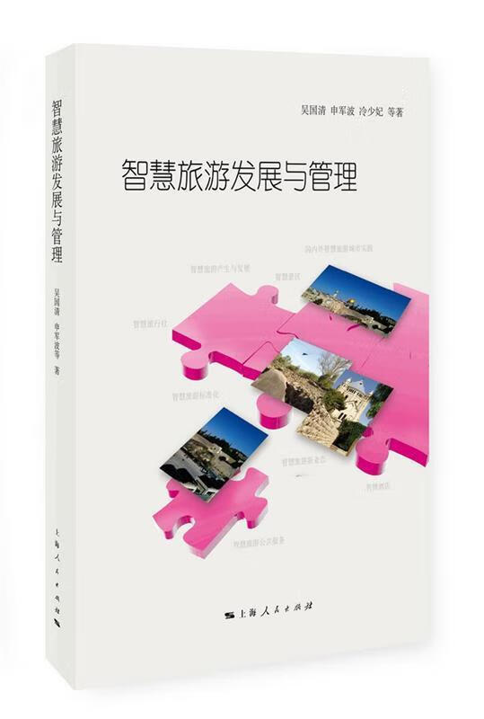 智慧旅游发展与管理