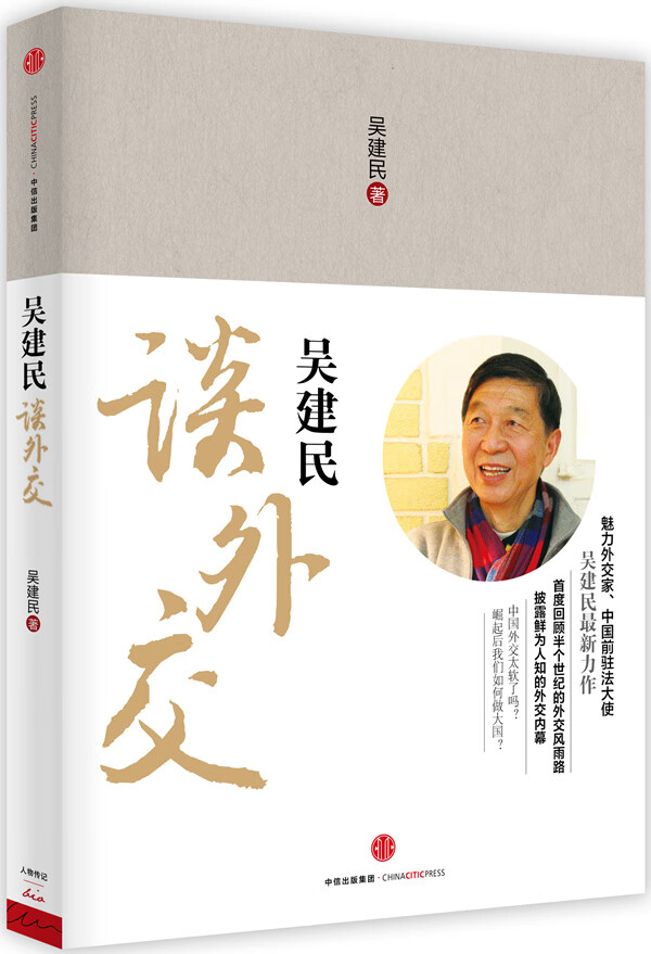 吴建民谈外交