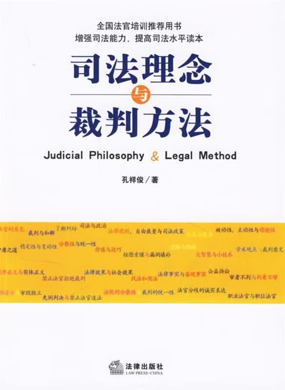 司法理念与裁判方法 孔祥俊 著【书】