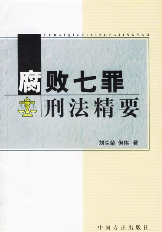 腐败七罪刑法精要