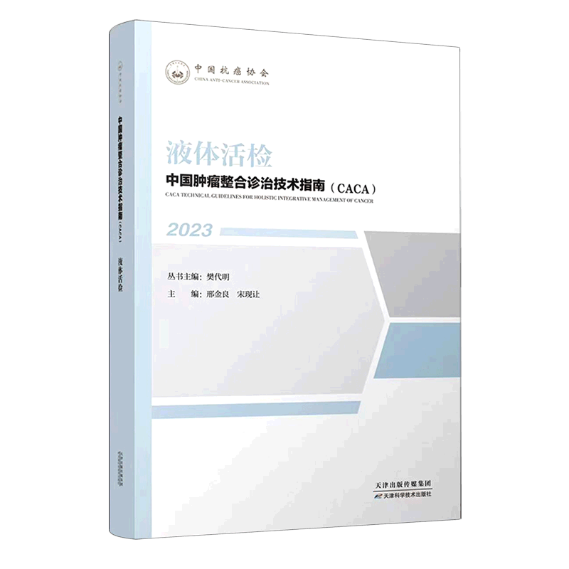 液体活检(2023)/中国肿瘤整合诊治技术指南CACA