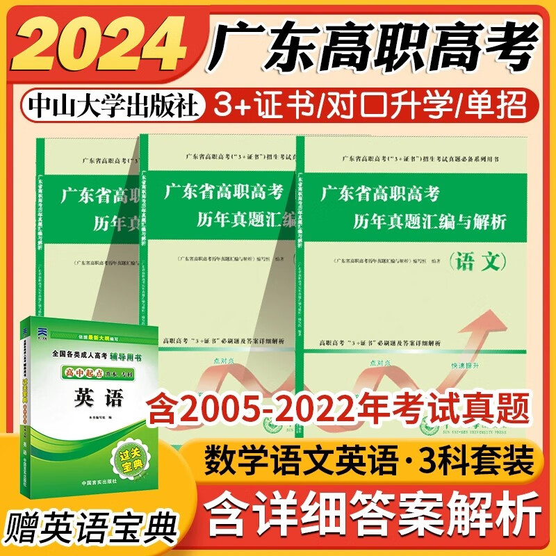 【含22年真题】广东省高职高考教材真题试卷2024年广东省3+证技能考试复习试卷高职高考历年真题试卷 广东省高职高考历年真题(语文+ 高中通用