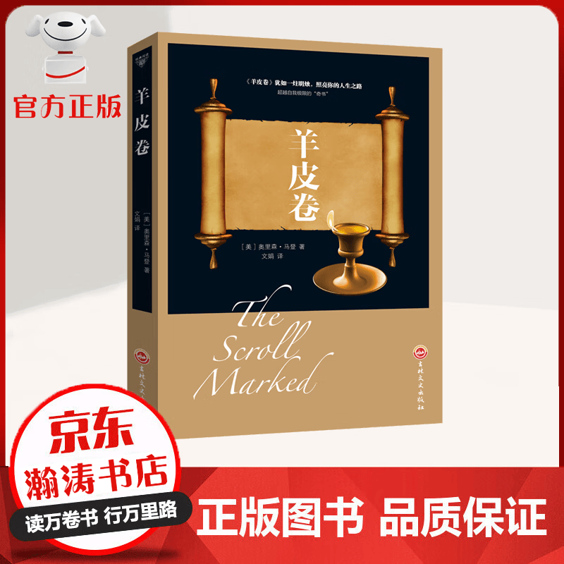 【特价专区】羊皮卷 成功人士的 启示录 影响和改变无数人的命运 励志成功书籍