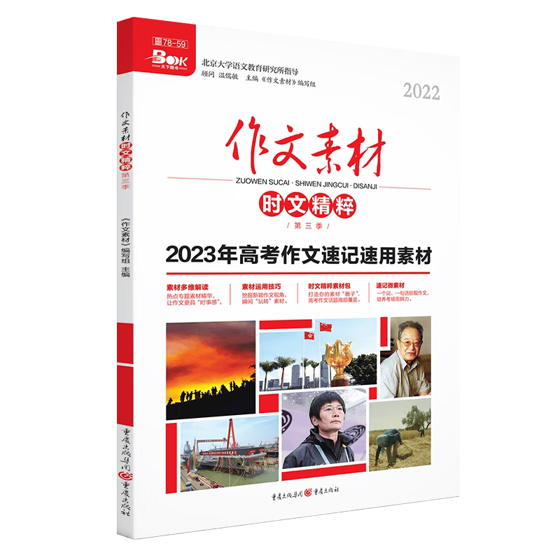 2023高中作文素材高考版语文作文书春夏秋冬卷合订本红热素材热考时文高中语文作文书时事政治热点红素材作文 时文精粹3 语文