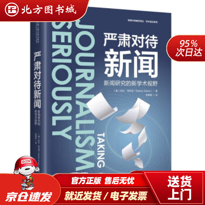 【现货】严肃对待新闻：新闻研究的新学术视野（新闻与传播学译丛·学术前沿系列） [美]芭比·泽利泽（Barbi