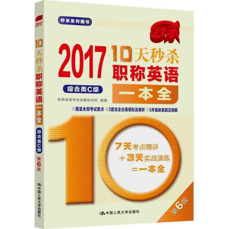 2017-综合类C级-10天秒杀职称英语一本全-第6版 职称英语考试命题研究组 中国人民大学出版社