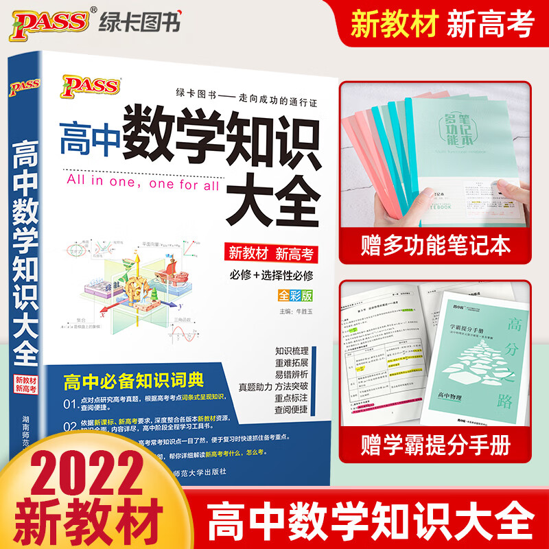 新教材新高考2022高中知识大全数学物理化学生物语文英语政治历史地理高一高二高三通用数理化生教材全解 数学知识大全 高中三年级