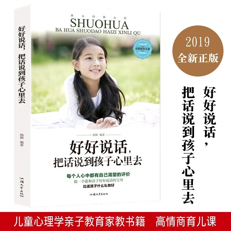 好好说话把话说到孩子心里去 高情商育儿课 培养好孩子书籍 家庭教育育儿书籍