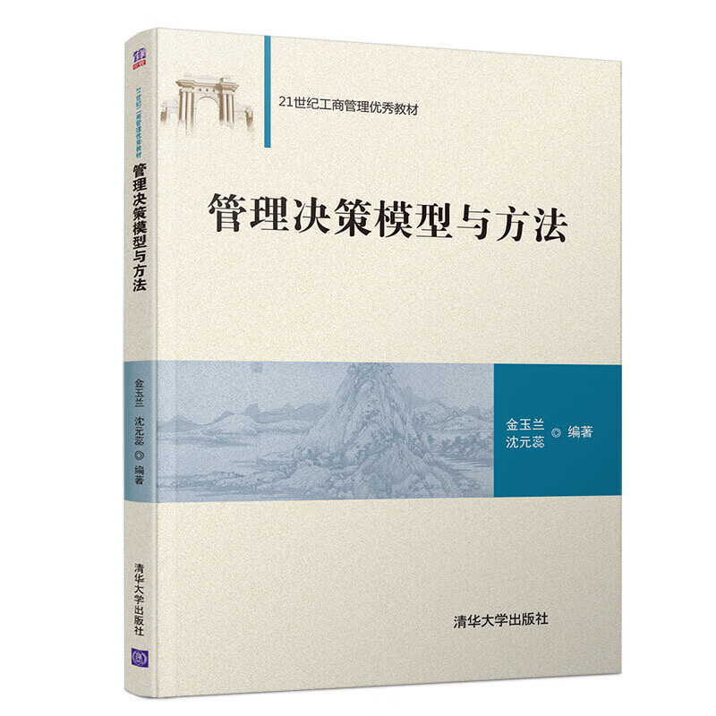 管理决策模型与方法