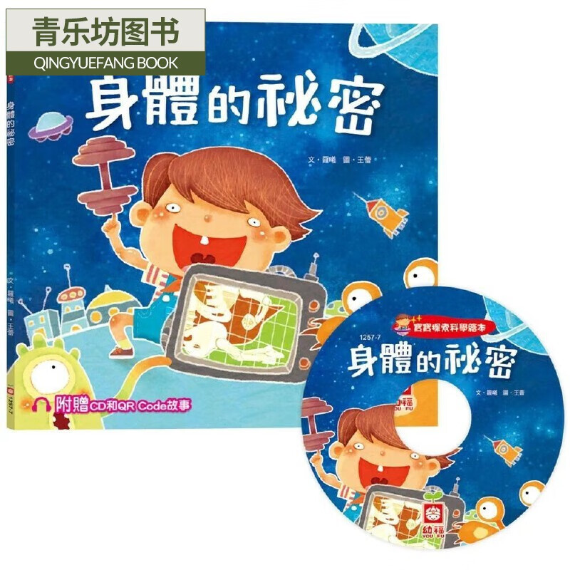 预售 寶寶探索科學繪本：身體的祕密（超值附贈CD和QR Code故事） 幼福 羅曦