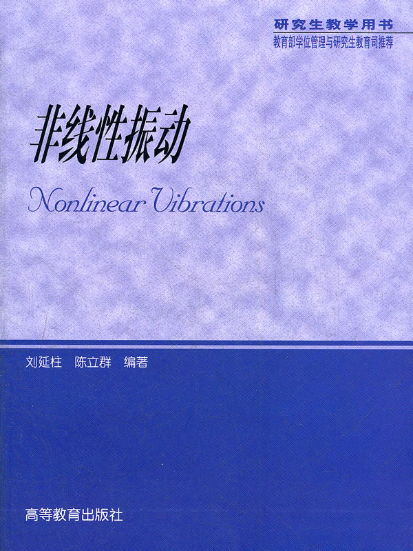 非线性振动 刘延柱,陈立群 编著【书】