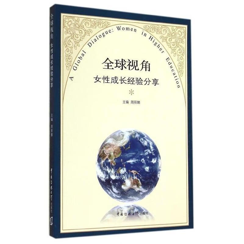 全球视角:女性成长经验分享