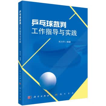 乒乓球裁判工作指导与实践 杜力平 科学出版社