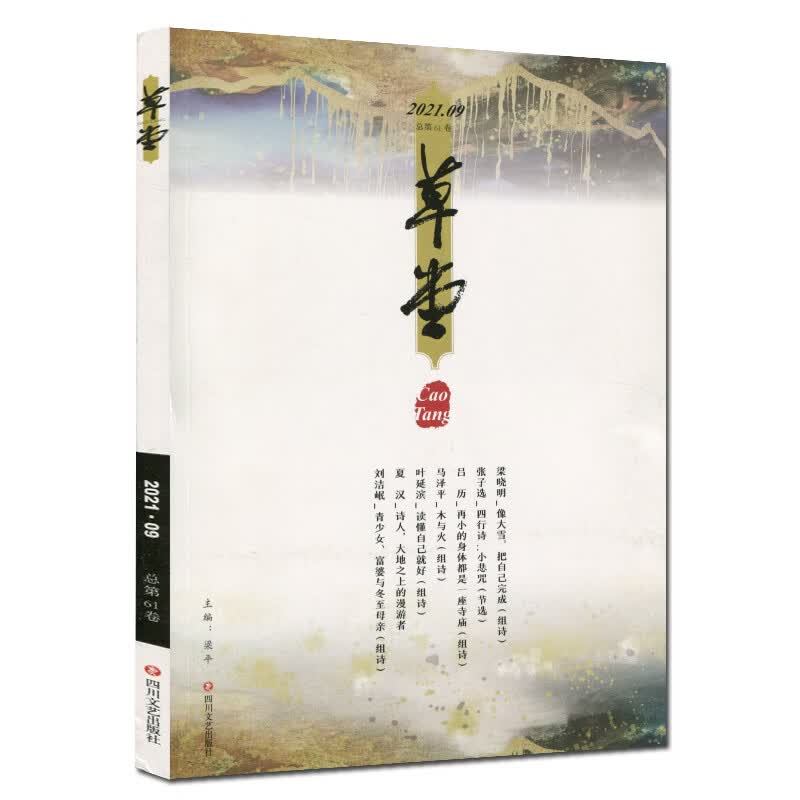 草堂诗刊杂志2022年1-7/8/9/10月人民文学星散文诗歌选刊2021 2021年9月