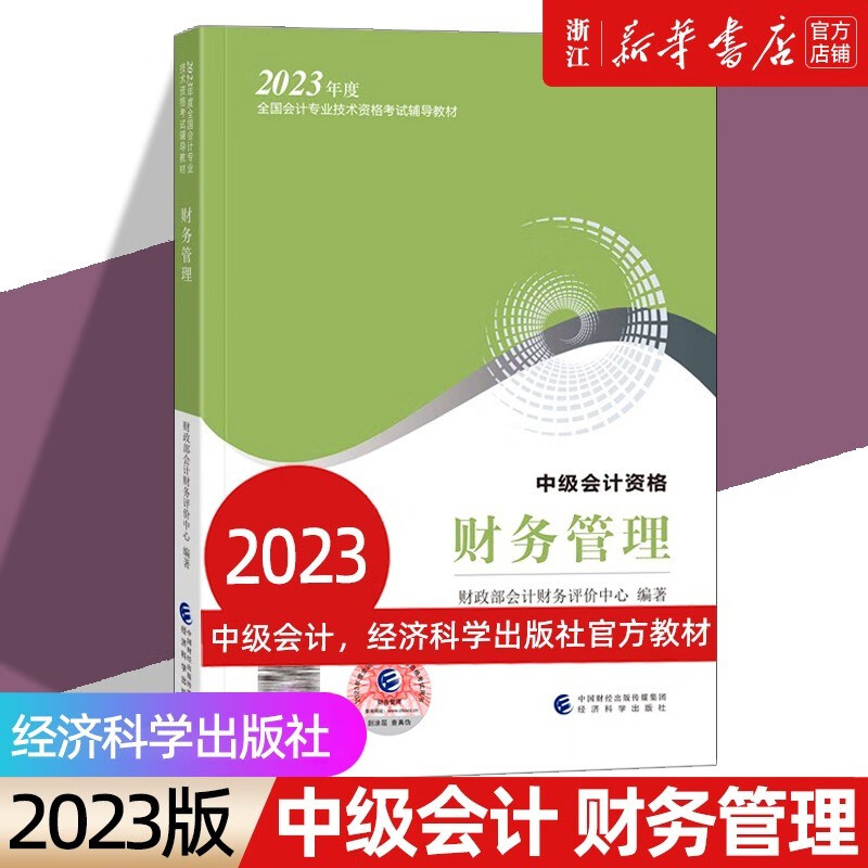 新版现货】财务管理+中级会计实务+经济法 备考2023年中级会计教材 网络课程考试用书整套教材历年真题习题讲 财务管理
