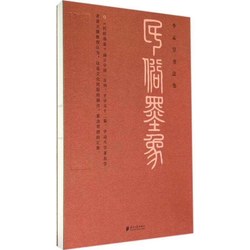 民俗墨象 李孟昱 南方日报出版社
