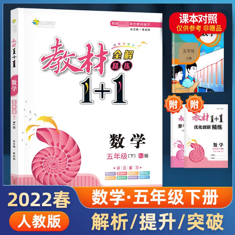 2022版教材1十1五年级下册语文数学英语人教版部编版北师大版西师版外研版上册小学教材全解1+1同步讲解解读 五年级下册 数学 人教版 小学五年级