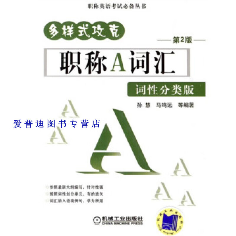 职称英语考试必备丛书 多样式攻克 职称A词汇（词性分类版）（ 孙慧【，放心购买】