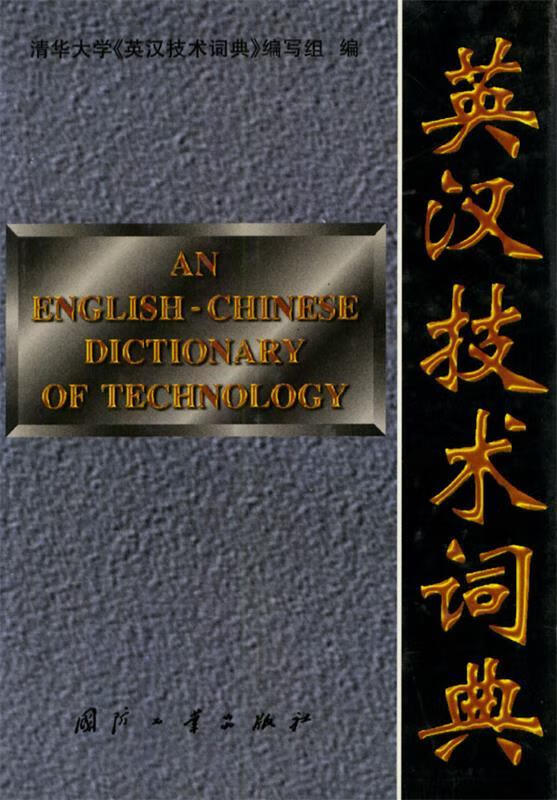 英汉技术词典