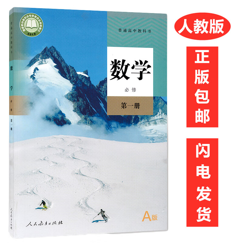 2022年新课改人教版高中数学必修第一册A版课本教材 人民教育出版社 高中数学必修一1第一册