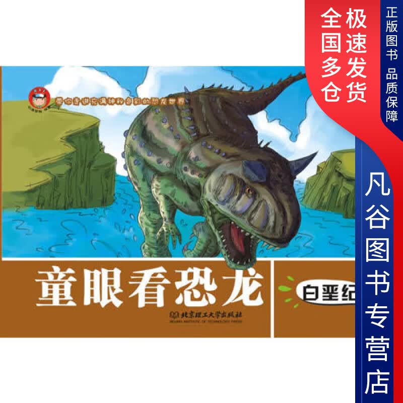 【书】童眼看恐龙 白垩纪