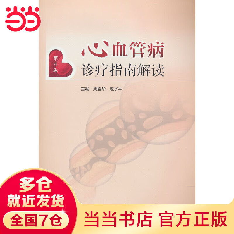 心血管病诊疗指南解读（第4版）