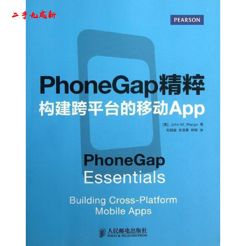 PhoneGap精粹:构建跨平台的移动App 瓦尔戈 (John M.Wargo), 刘明骏, 张雪