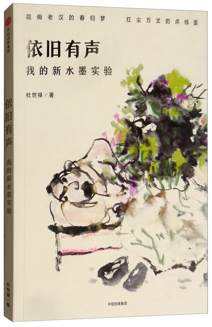 依旧有声 我的新水墨实验 中信出版社