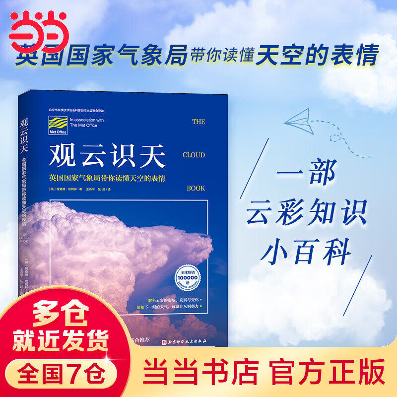【当当】当当观云识天（英国国家气象局带你读懂天空的表情）