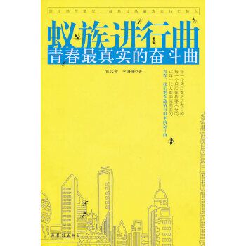 蚁族进行曲9787104033103