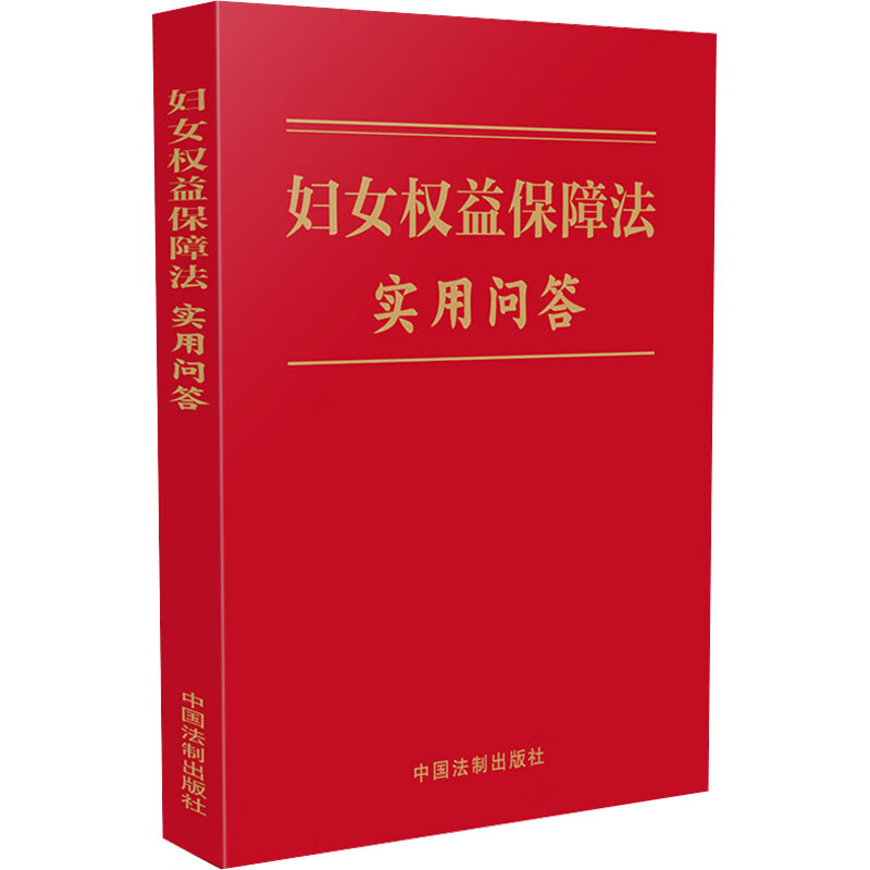 妇女权益保障法实用问答 图书