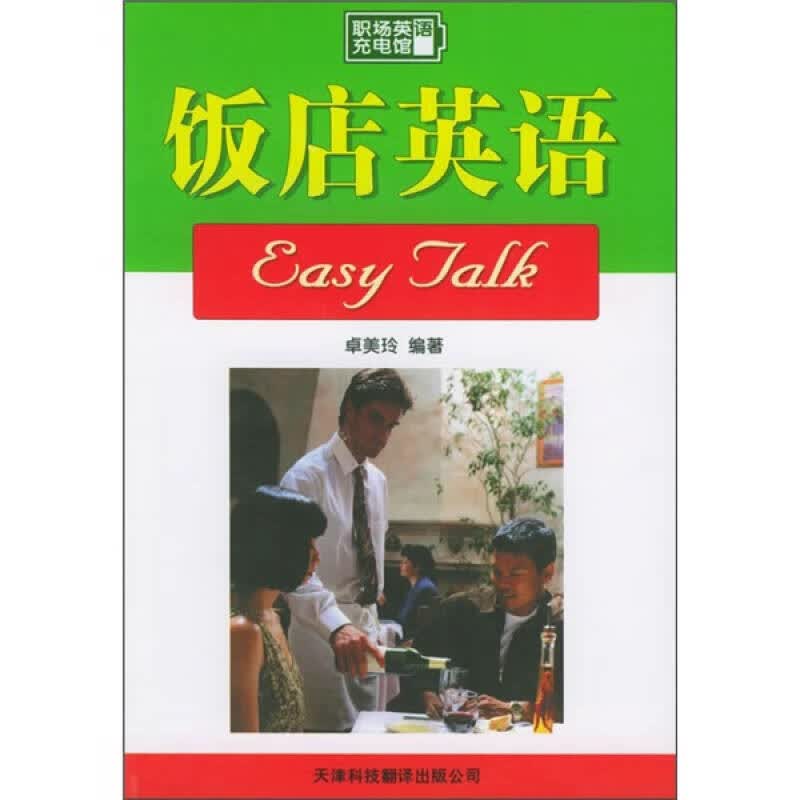 【书】饭店英语Easy Talk