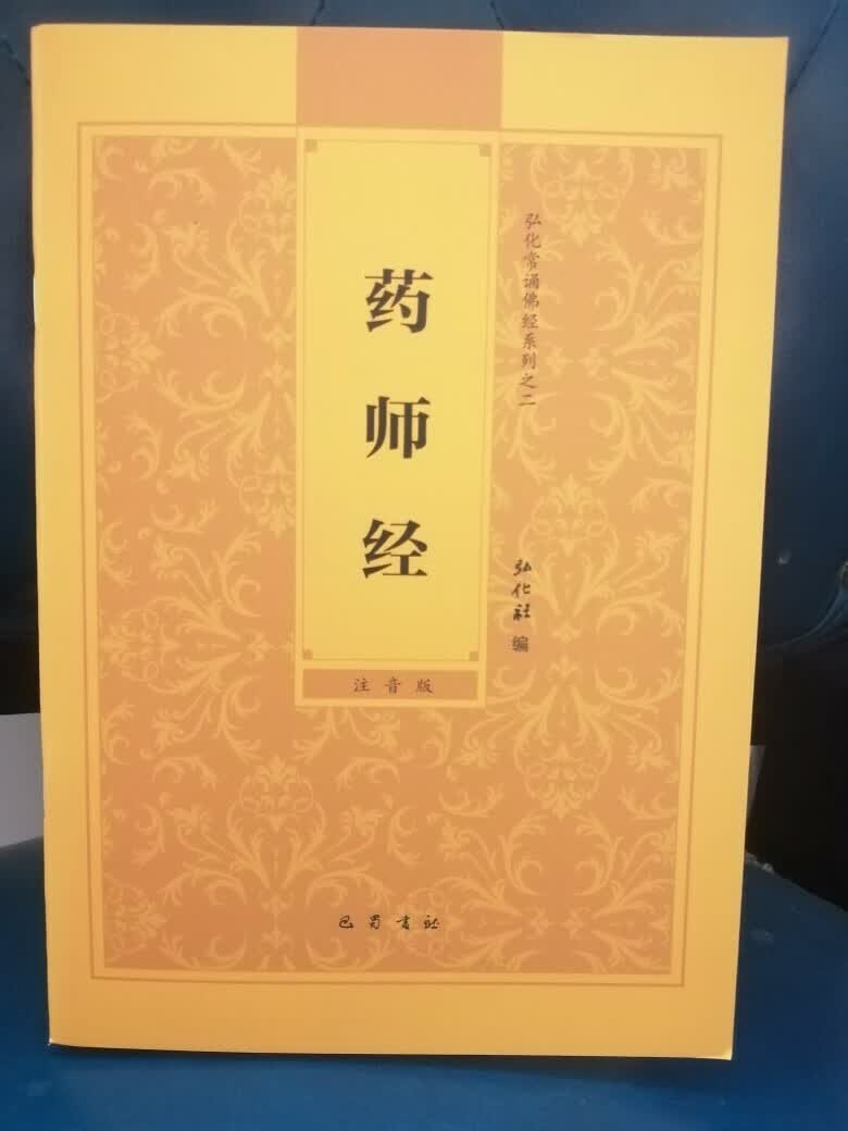 量大优惠药师琉璃光如来本愿功德经读诵本药师经注音版 巴蜀书社