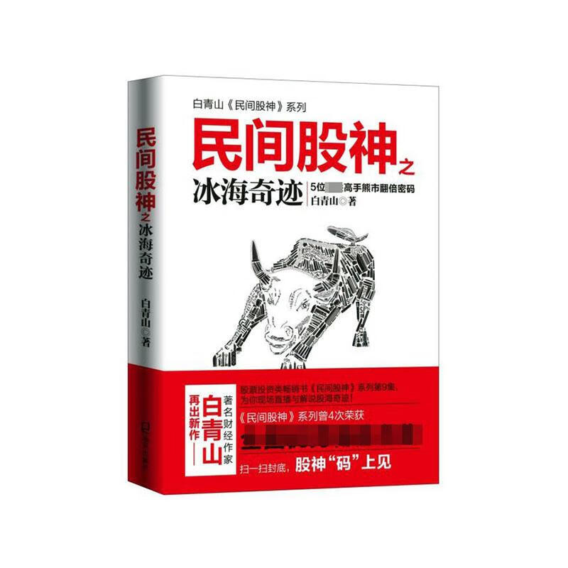 民间股神之冰海奇迹 金融与投资