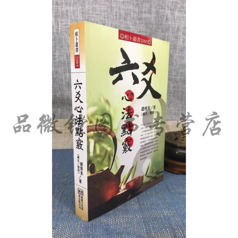 六爻心法点窍 赵齐英（微明） 进源
