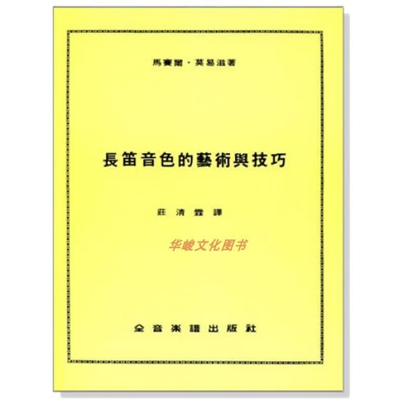 长笛音色的艺术与技巧 全音樂譜出版社